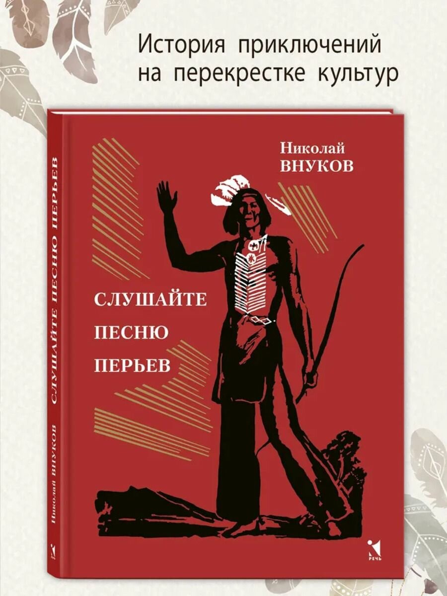 Слушайте песню перьев