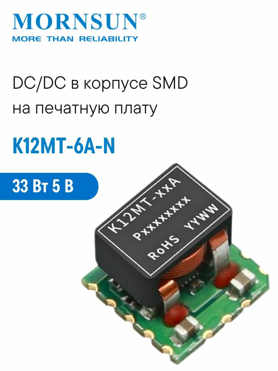 K12MT-6A-N Mornsun Блок питания на печатную плату, в корпусе SMD, DC/DC 33 Вт 5 В, неизолированный, высокий выходной ток