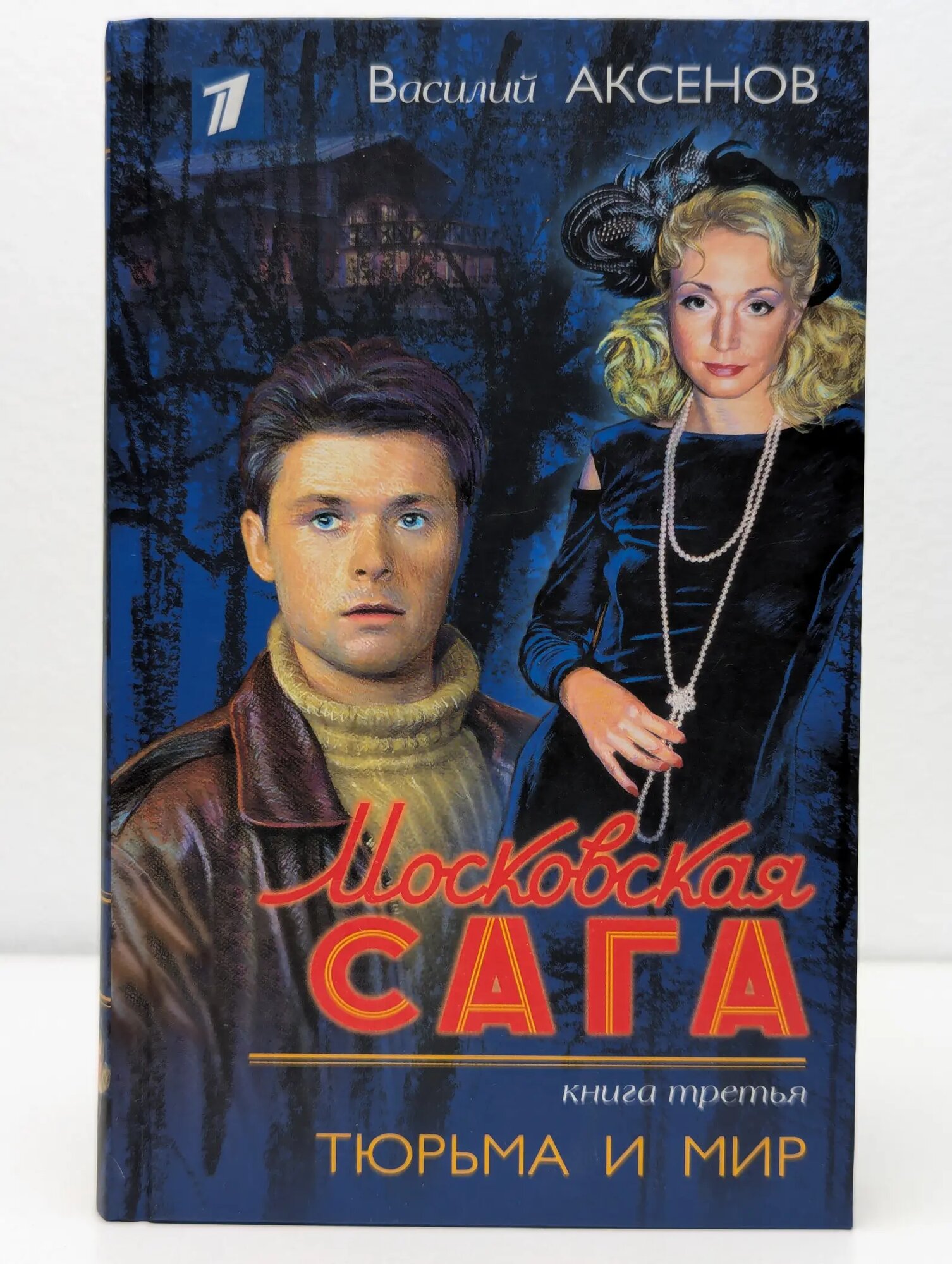 Московская сага. Тюрьма и мир. Книга 3 Аксенов Василий Павлович 2004