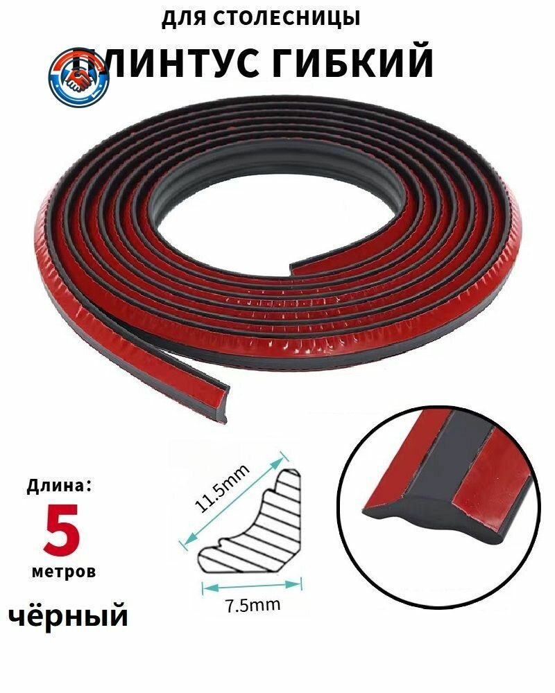 Гибкий плинтус для столешницы самоклеящийся черный 5 м х 1 см, TPE-лента для защиты углов кухни и мебели, декоративный уголок универсальный