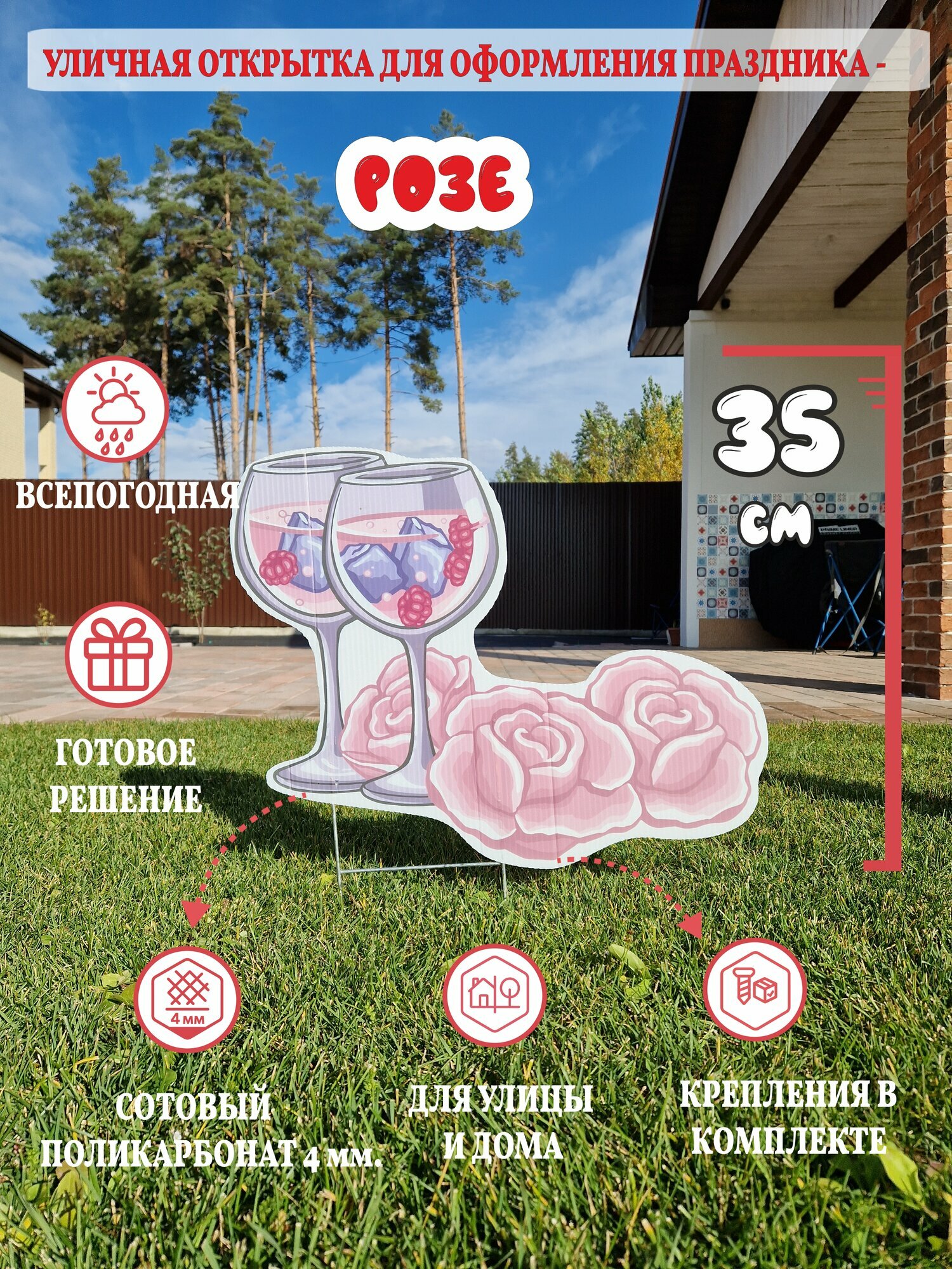Украшение для женского дня рождения - Уличная открытка "Розе" - Декор для праздника