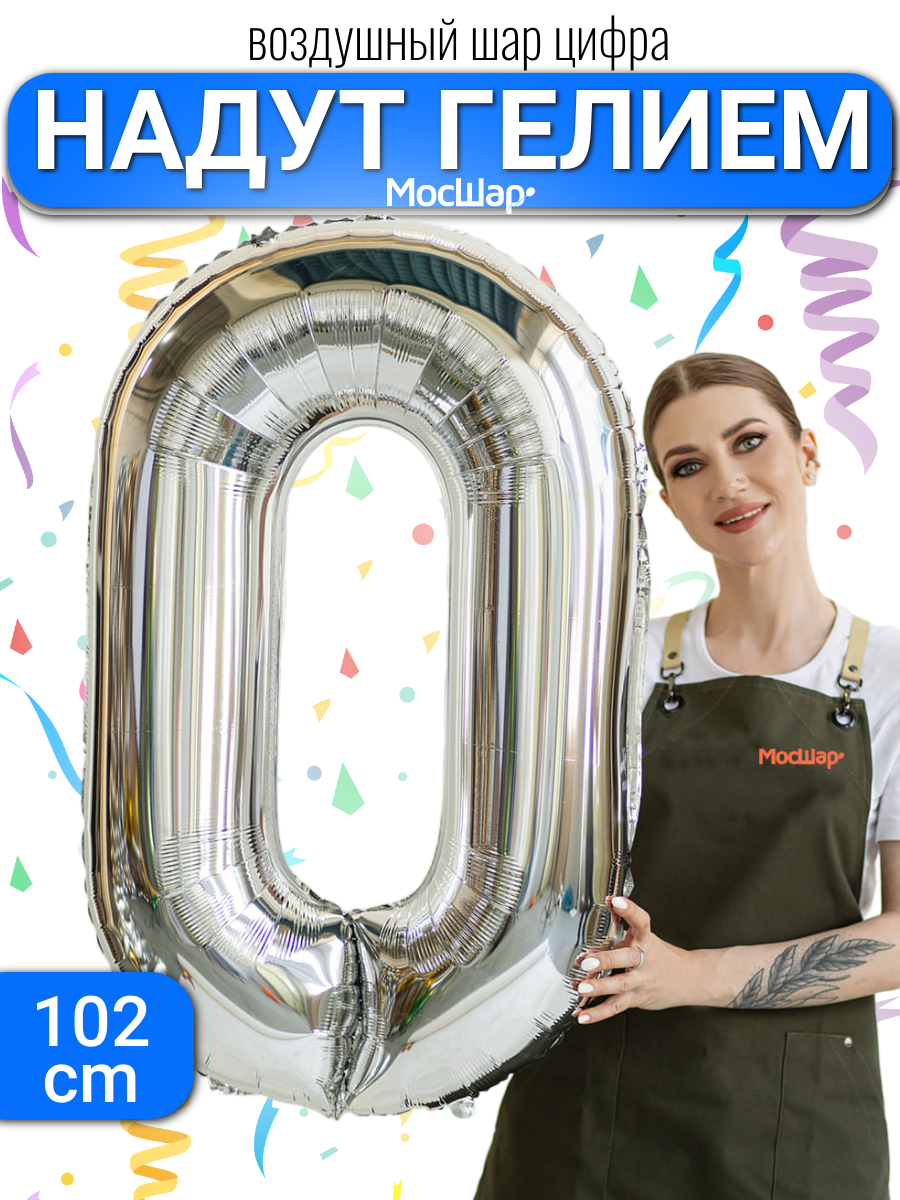 Фольгированный воздушный шар цифра 0 серебро Уже надутая гелием - 100см