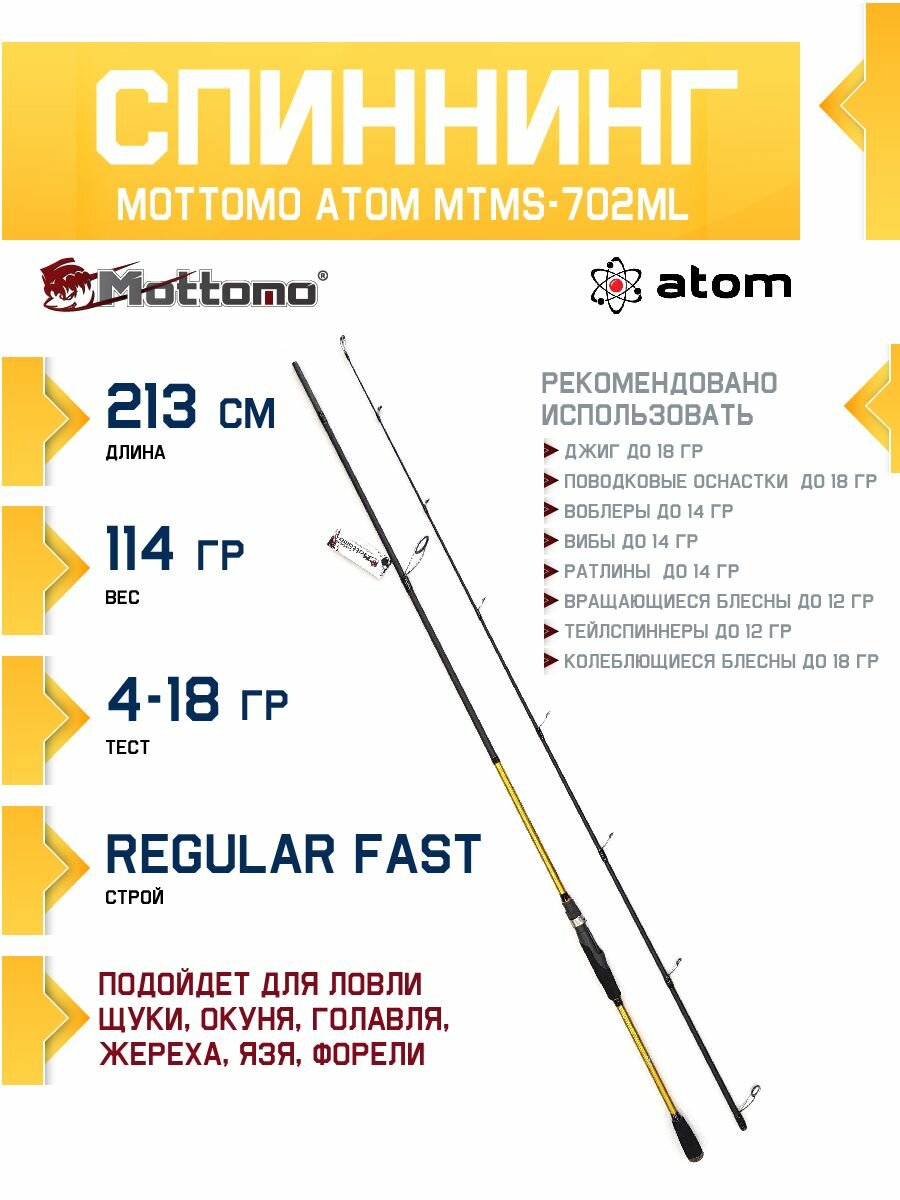 Спиннинг для рыбалки Mottomo Atom MTMS-702ML 213см/4-18g на щуку, окуня, голавля, жереха.