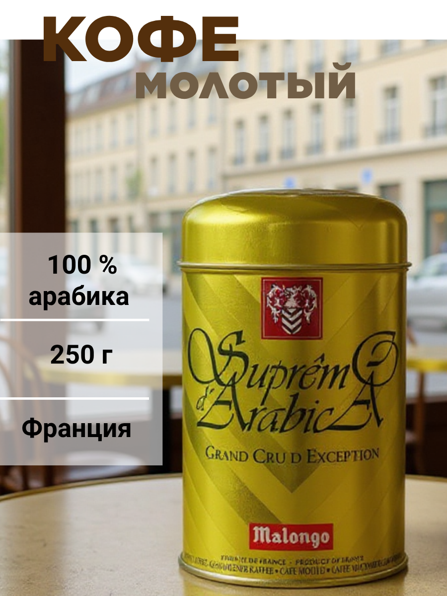 Malongo Suprem Arabica кофе молотый 250г арабика 100% ж/б (1540)