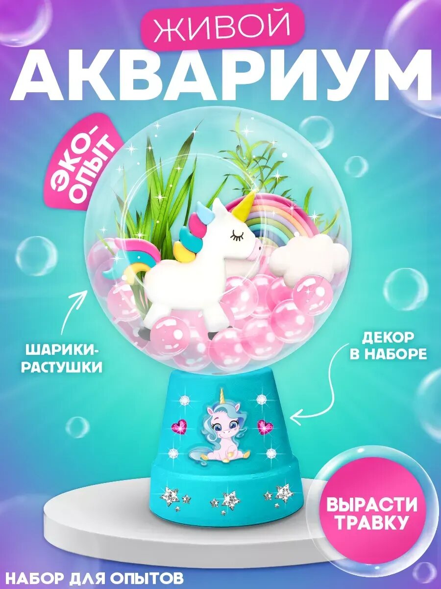 Набор для опытов аквариум флорариум орбиз с единорожкой микс