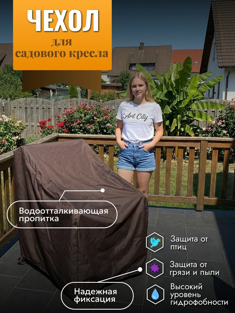 Чехол для садового кресла, 100х95х95/75см, коричневый