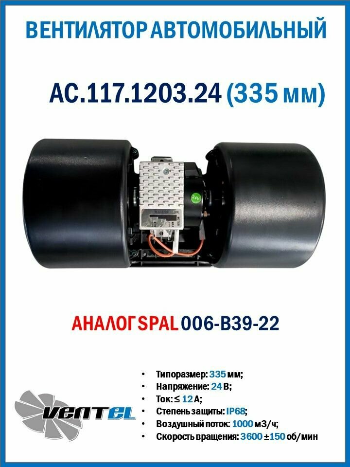 Вентилятор AC.117.1203.24 (335 мм) автомобильный