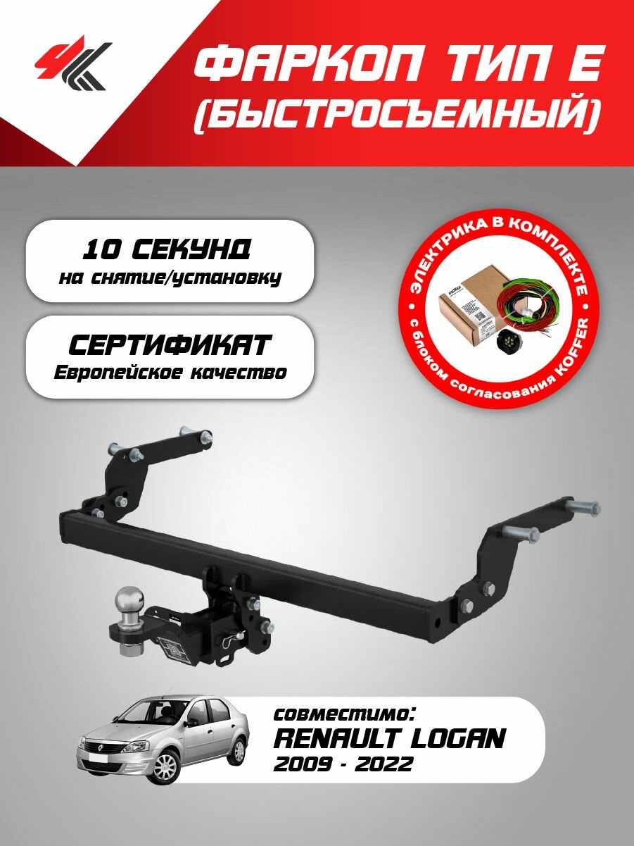 Фаркоп (тип "E") для рено логан (2009-2022) "Авто-Арсенал" + блок согласования "Koffer"