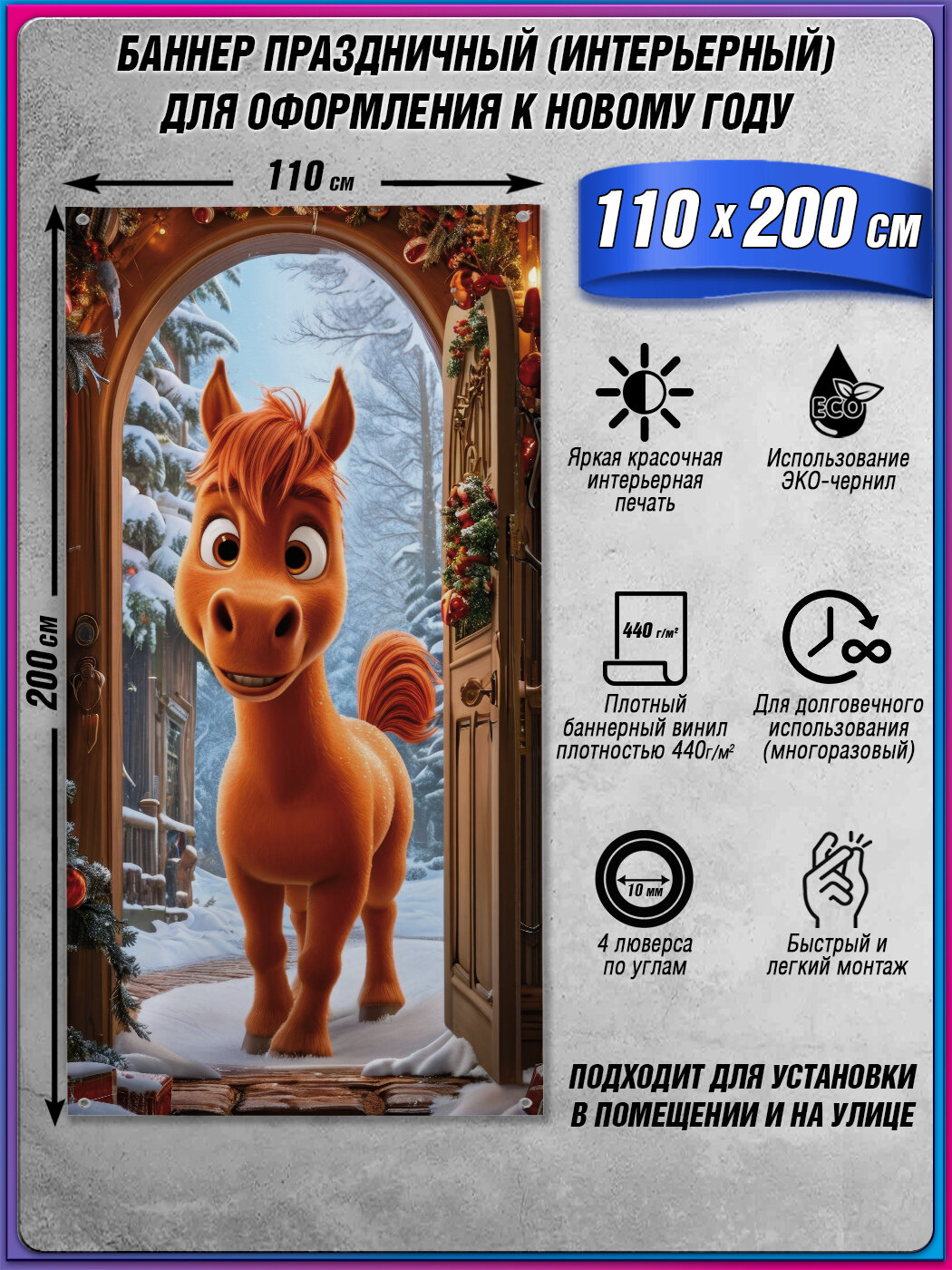 Новогодний баннер на дверь / Праздничный дверной декор к Новому Году. Размеры: 110х200 см.