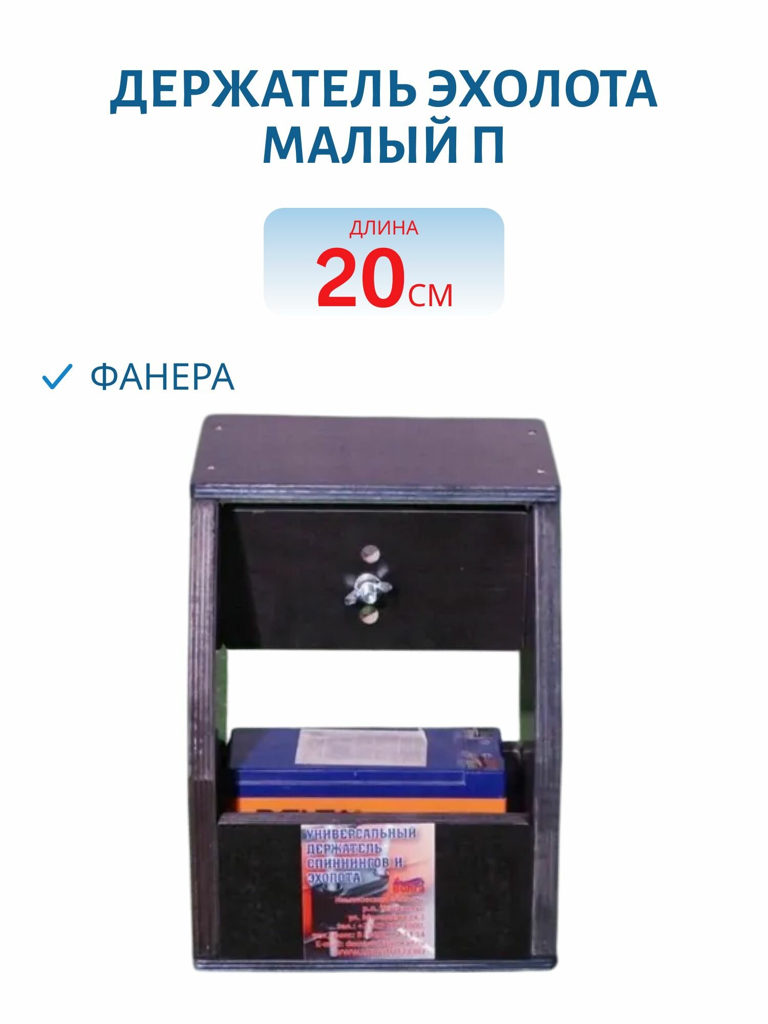 Держатель эхолота малый П, фанера, RiverBoats