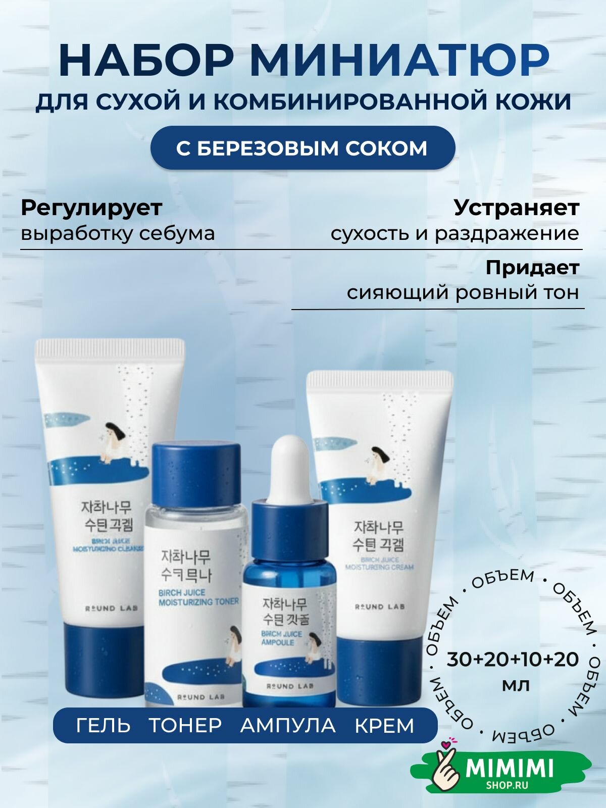 ROUND LAB Дорожный набор средств с берёзовым соком Round Lab Travel-Friendly Mini Skincare Kit Birch Juice