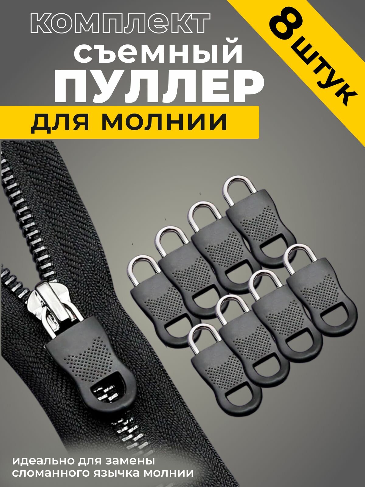 Бегунок для молнии