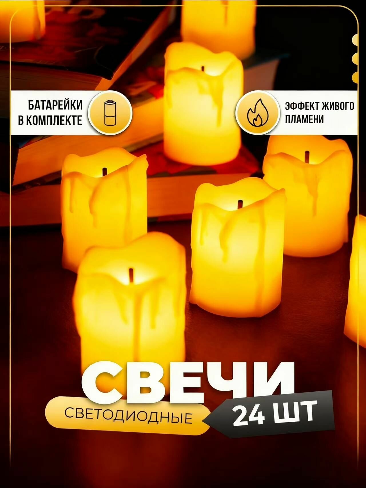 Набор светодиодных свечей с имитацией воска 24 штук. без аромата, на батарейках