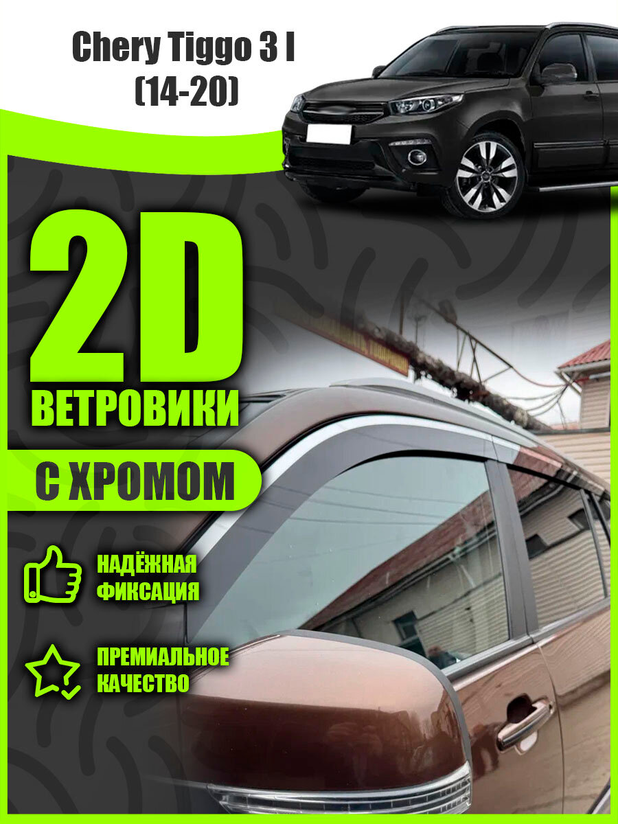 2D дефлекторы с хромом для окон Chery Tiggo 3 (2014-2020) Ветровики на Чери Тиго 3. Комплект 6 шт.