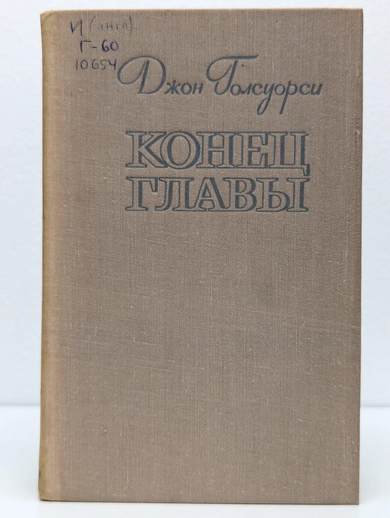 Конец главы Голсуорси Джон 1978