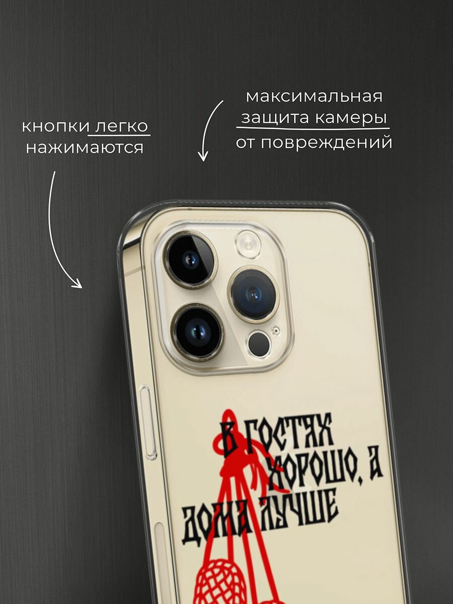 Чехол на Apple iPhone 14 Pro / Айфон 14 Про с принтом В гостях хорошо, прозрачный — фото 1