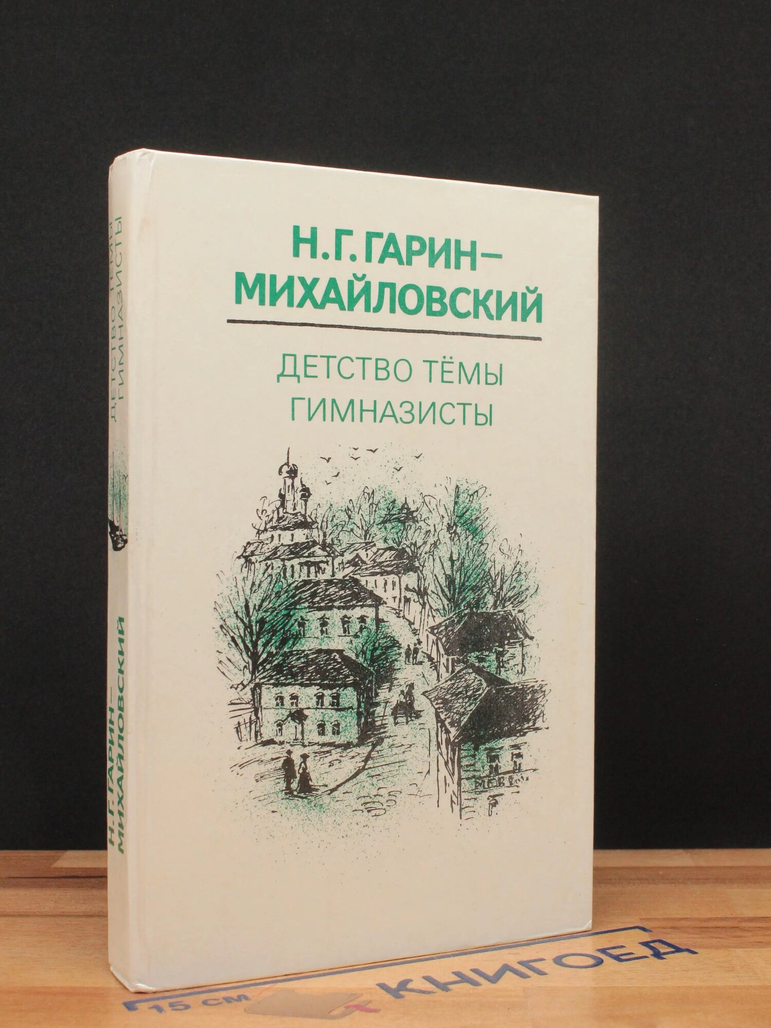 Книга. Детство Тёмы. Гимназисты 1981 (20373946682702)