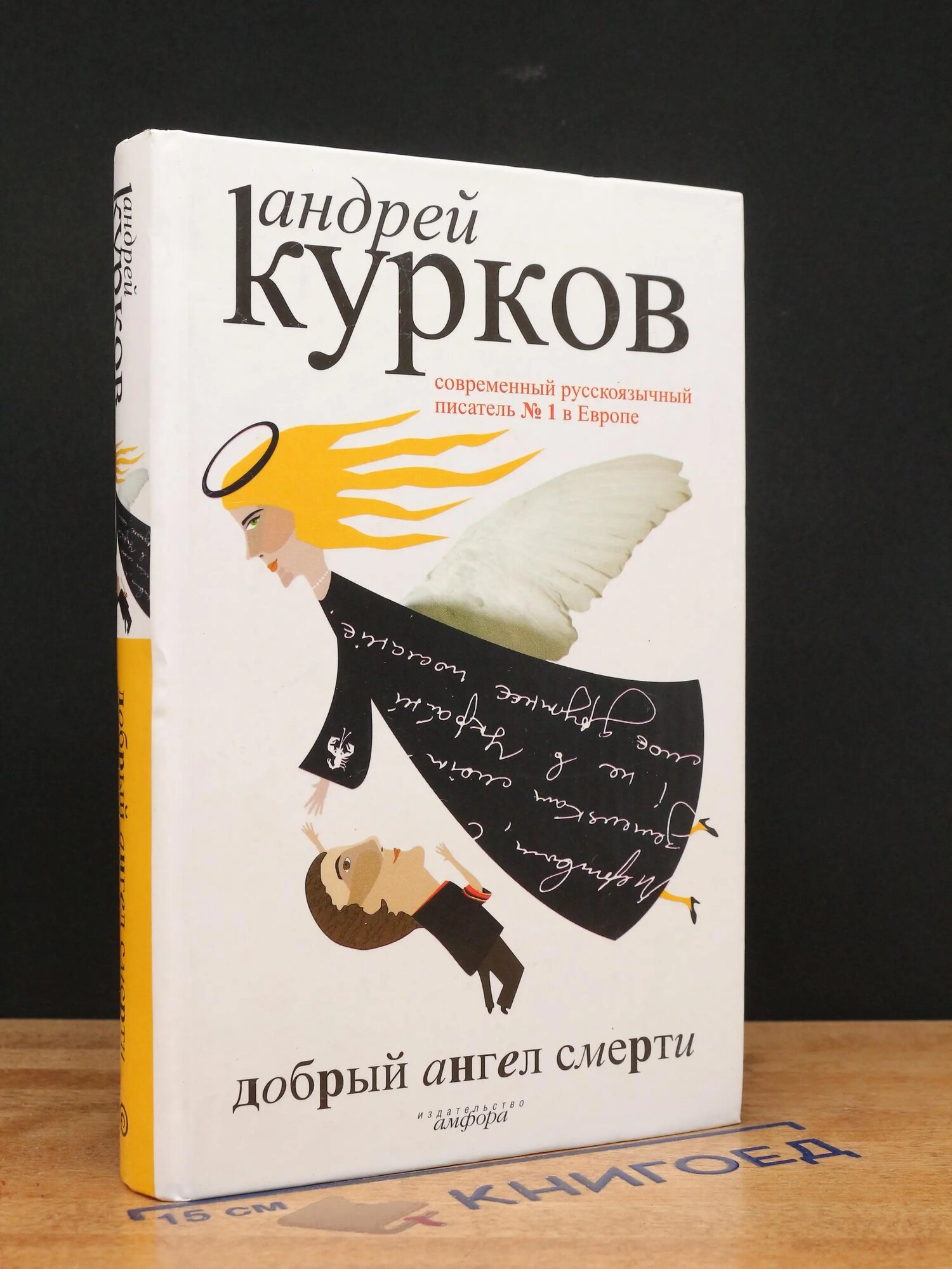 Книга. Добрый ангел смерти 2006 (20373946681629)