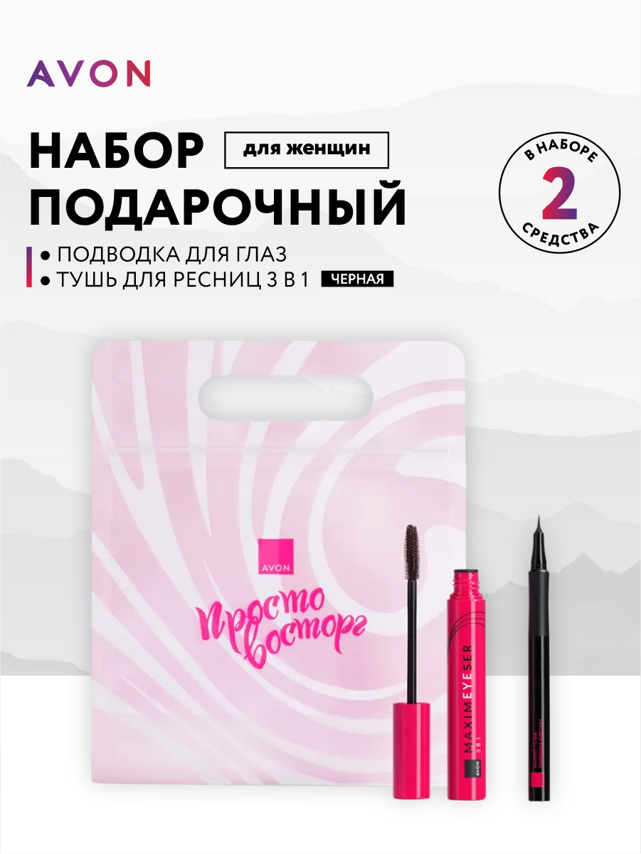 Подарочный набор Avon Maximeyeser подводка для глаз + тушь для ресниц 3 в 1 оттенок Черный
