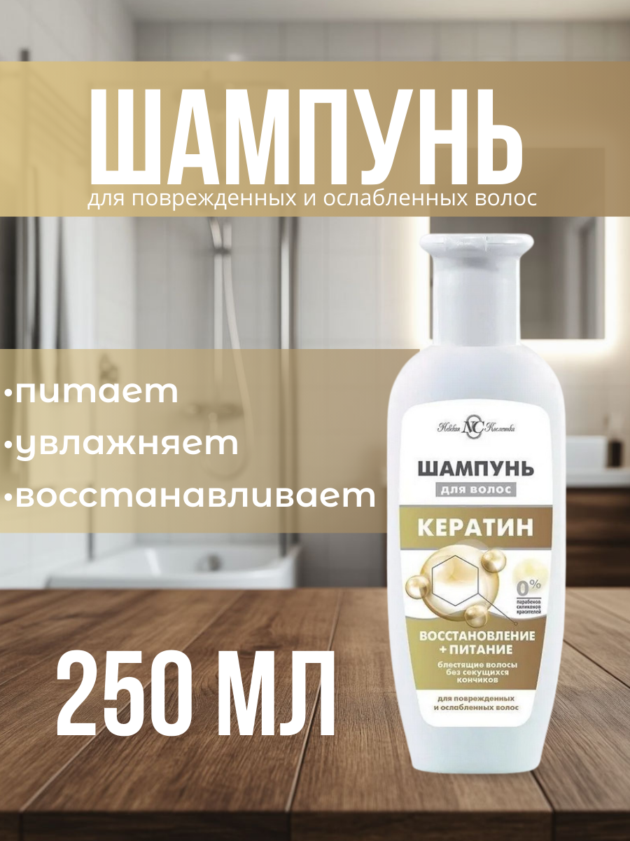 Невская Косметика - Шампунь Кератин восстановление+питание, 250 мл