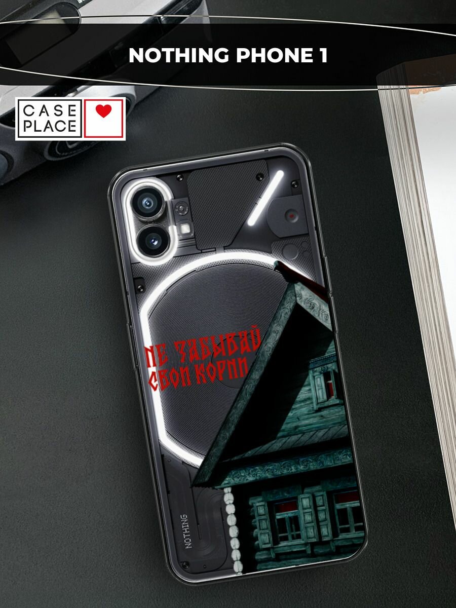 Чехол на Nothing Phone 1 / Нафинг Фон 1 с принтом Не забывай свои корни 3, прозрачный