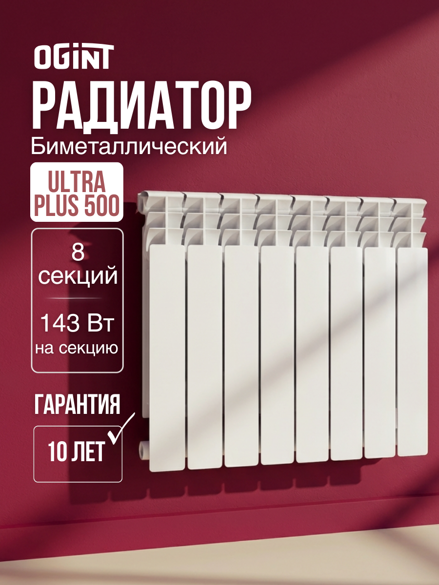 Радиатор биметаллический Ultra Plus 500 8 секций Qну=1144 Вт RAL 9016 (белый) Ogint .