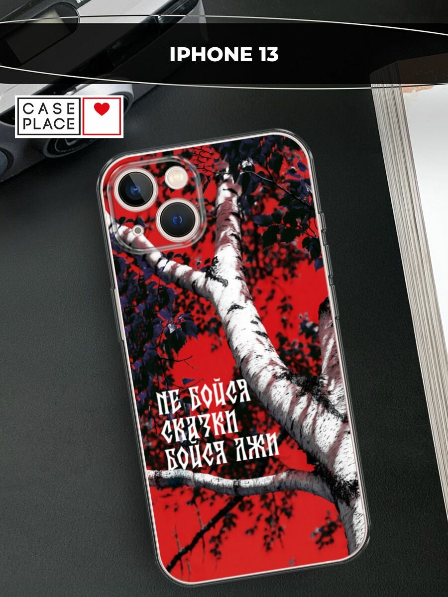 Чехол на Apple iPhone 13 / Айфон 13 с принтом Не бойся сказки