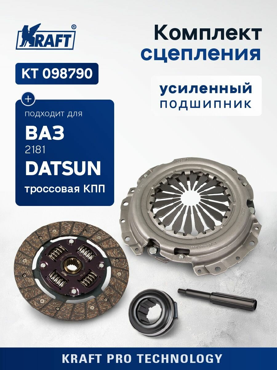 Комплект сцепления в сборе для а/м Lada Granta (10-)/ Kalina II/ Vesta (15-) 1.6 (КПП с тросовым приводом) KRAFT KT 098790