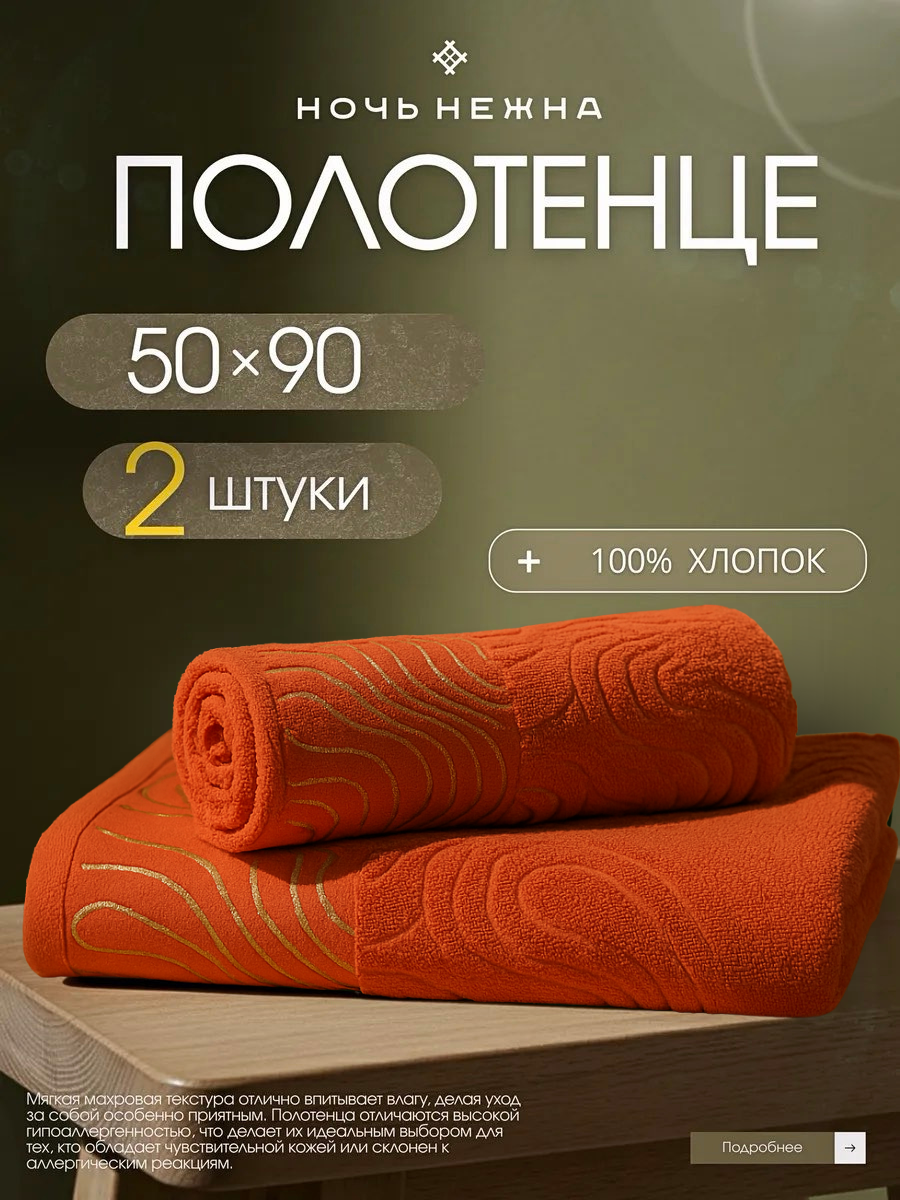 Полотенце махровое Ночь Нежна "Golden Lines" 50*90см - 2шт цвет терракотовый, набор полотенец махровых