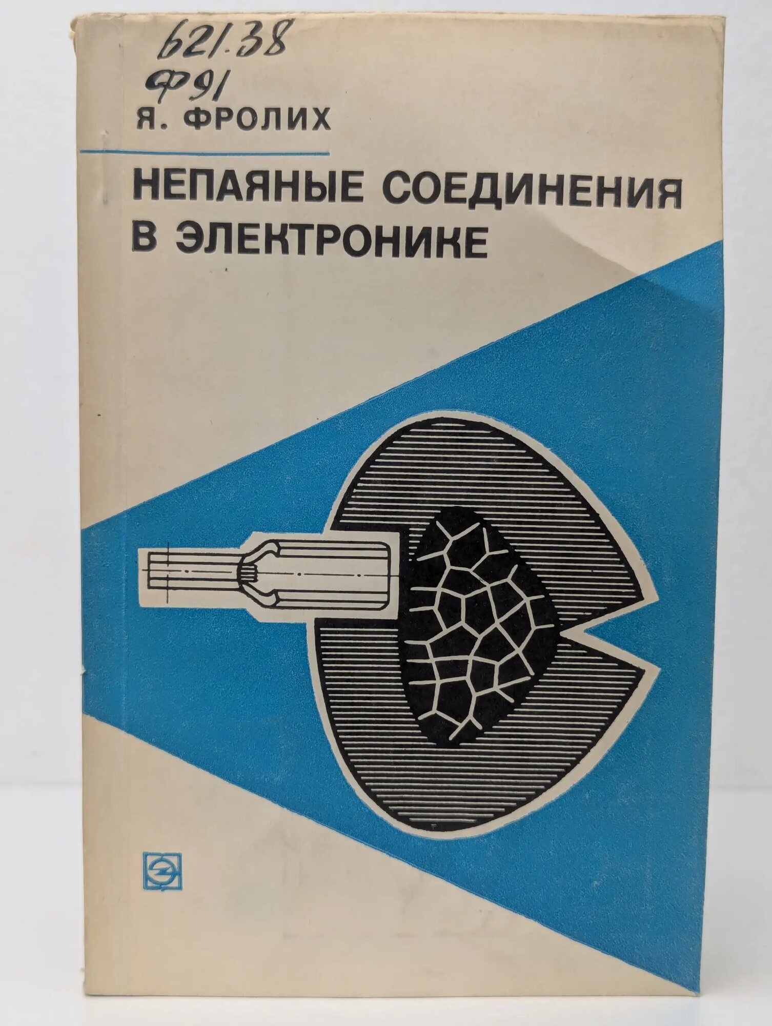 Непаяные соединения в электронике Фролих Янош 1978