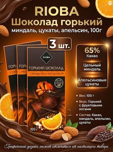 RIOBA Шоколад горький миндаль, цукаты, апельсин, 100г x 3 упаковки