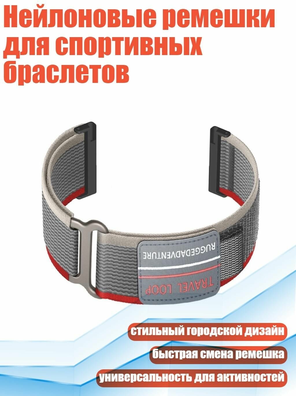 Нейлоновые ремешки для спортивных браслетов, Красный и серый