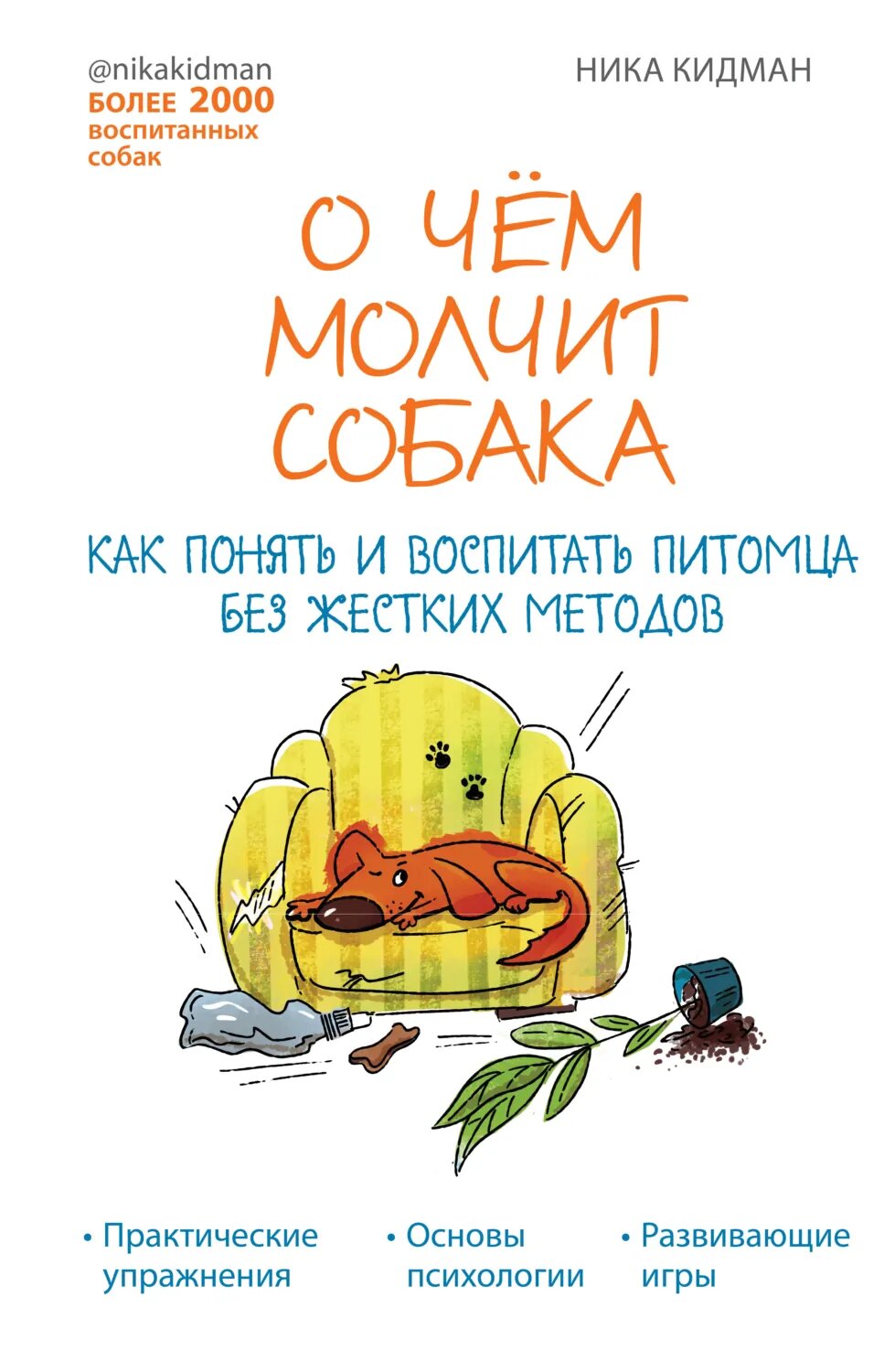 О чем молчит собака. Как понять и воспитать питомца без жестких методов [Цифровая книга]