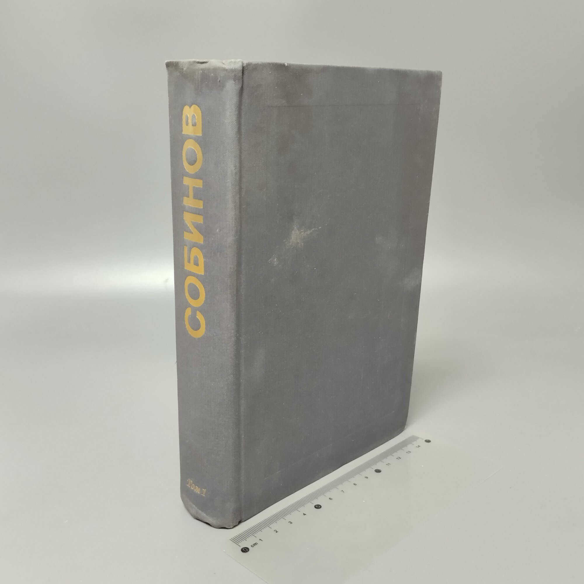 Леонид Витальевич Собинов. Том первый. Письма. 1970