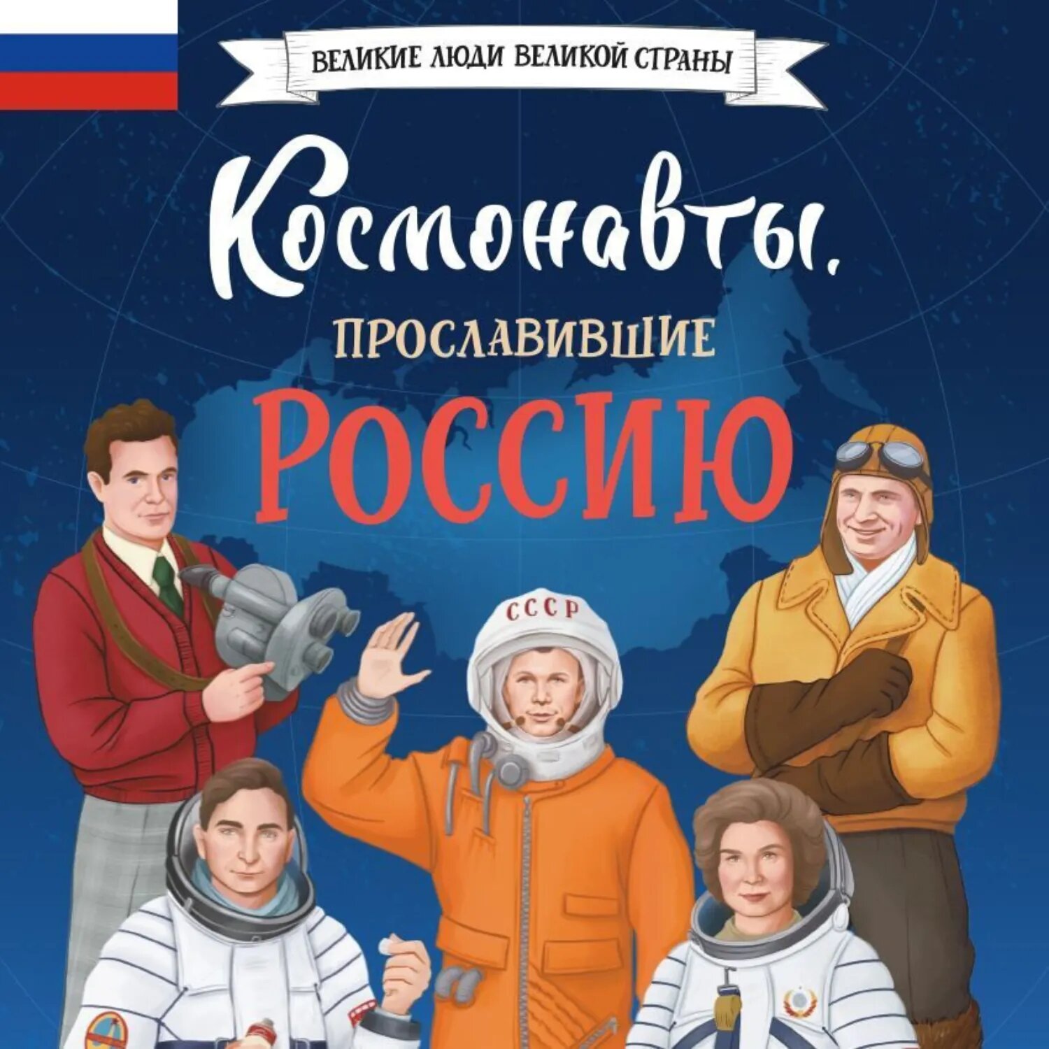 Космонавты, прославившие Россию [Аудиокнига]