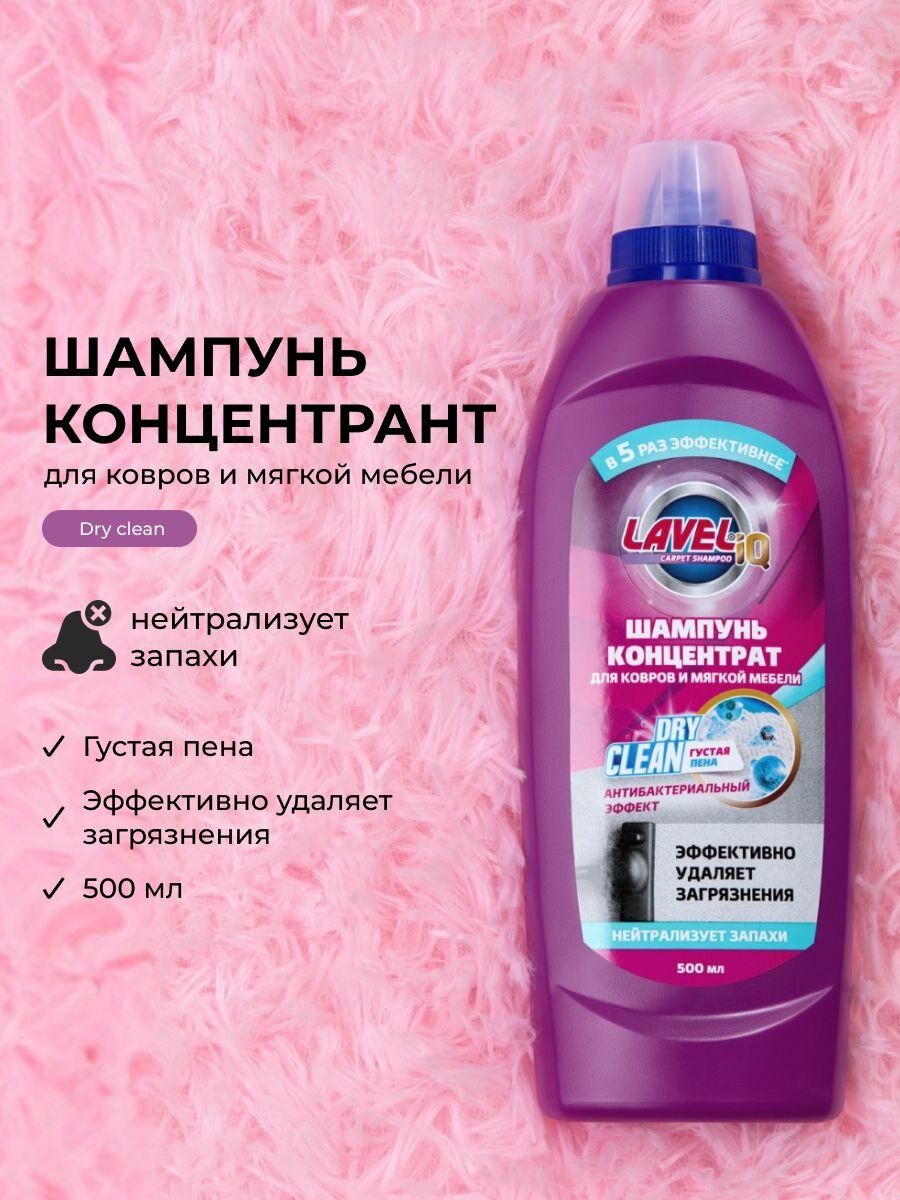 Шампунь-концентрат для ковров и мягкой мебели LAVELiq 500мл