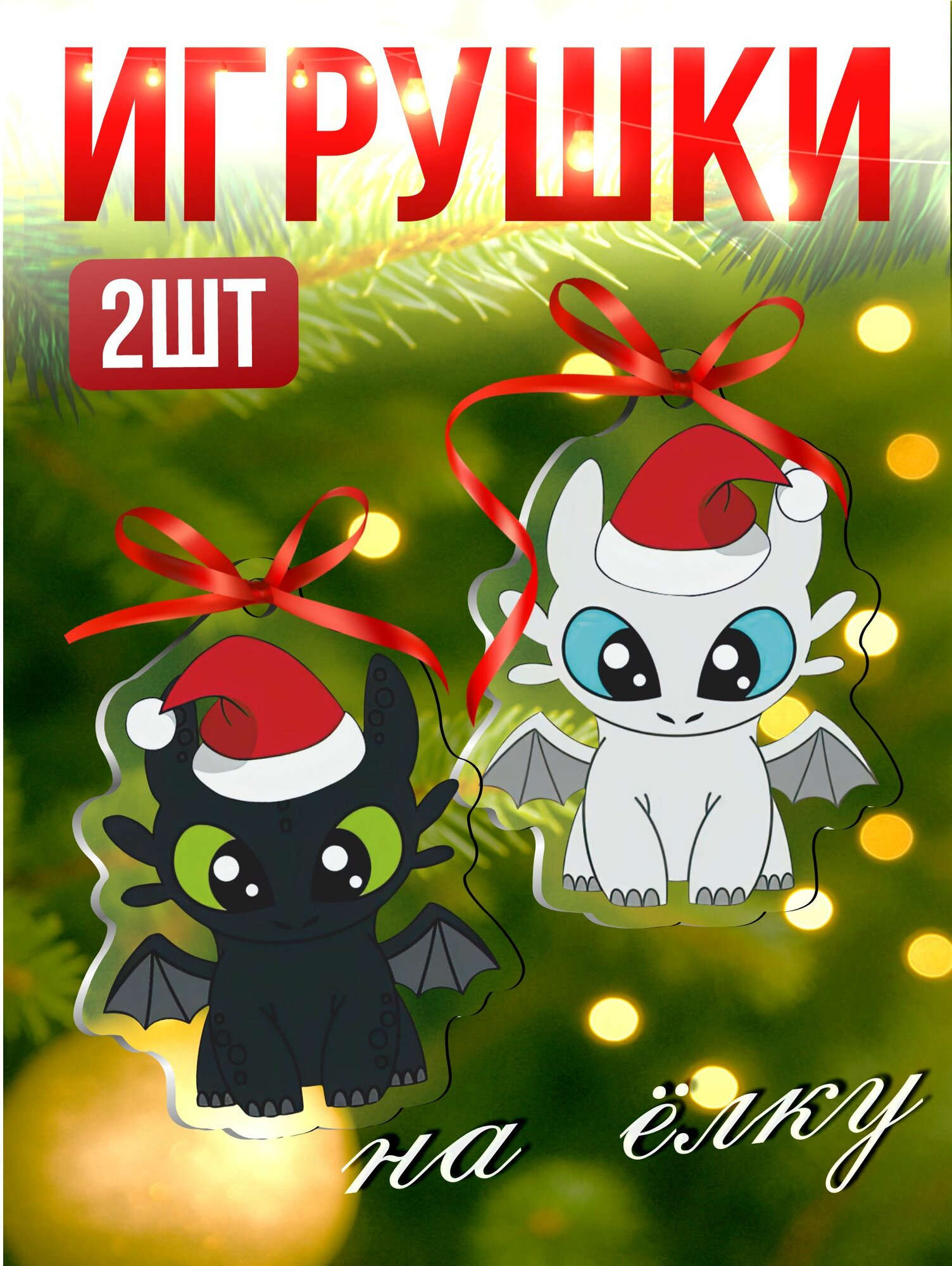 Елочные игрушки новогодние Беззубик Как приручить дракона