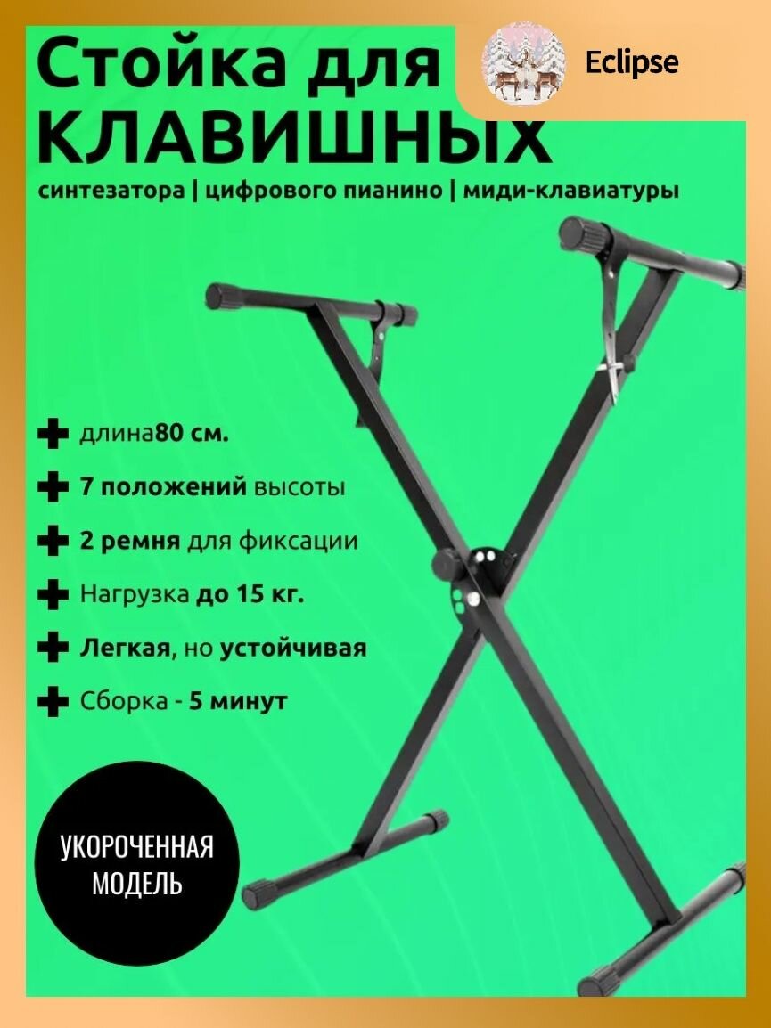 Укороченная стойка 80 см для цифрового пианино или синтезатора, универсальная бестселлер