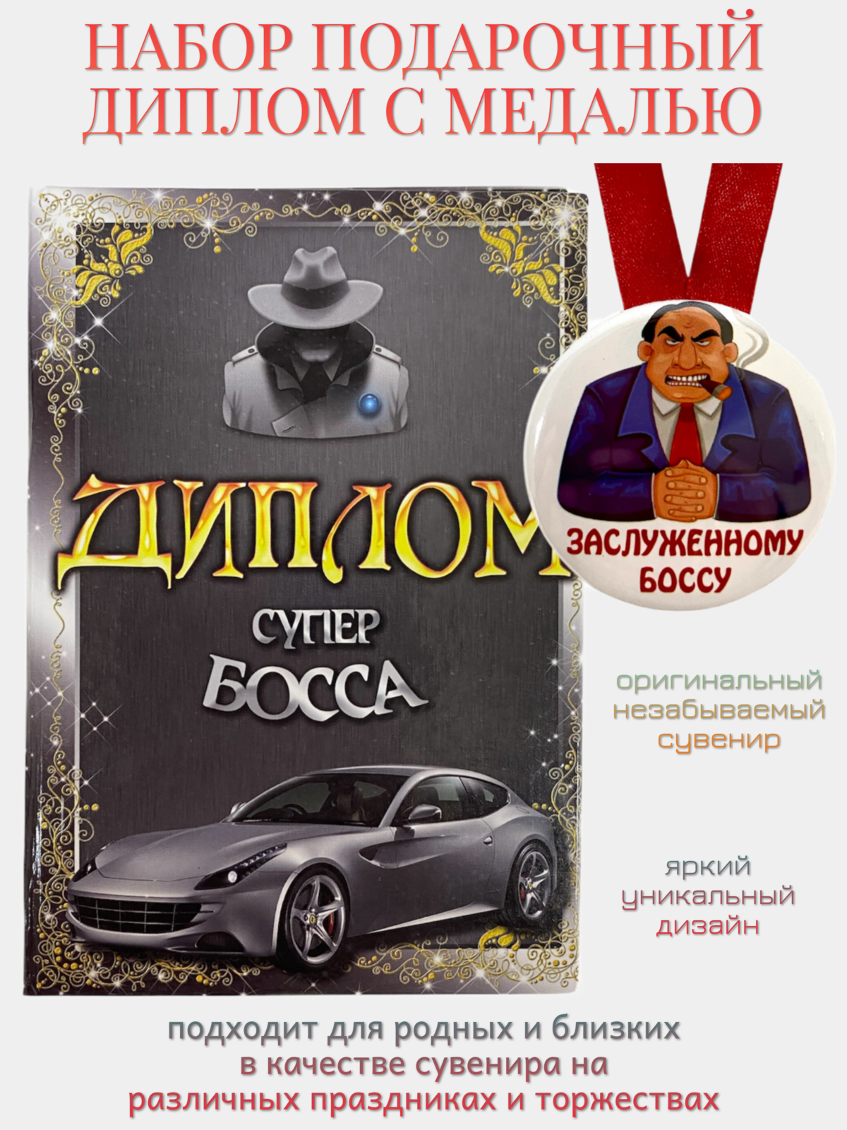 Шуточный диплом открытка "Супер-Босса" и сувенирная медаль с атласной лентой "Заслуженному боссу", подарочный набор
