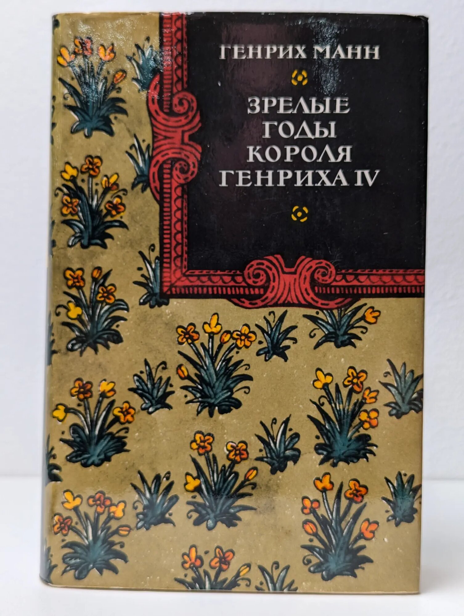 Зрелые годы короля Генриха IV Манн Генрих 1978