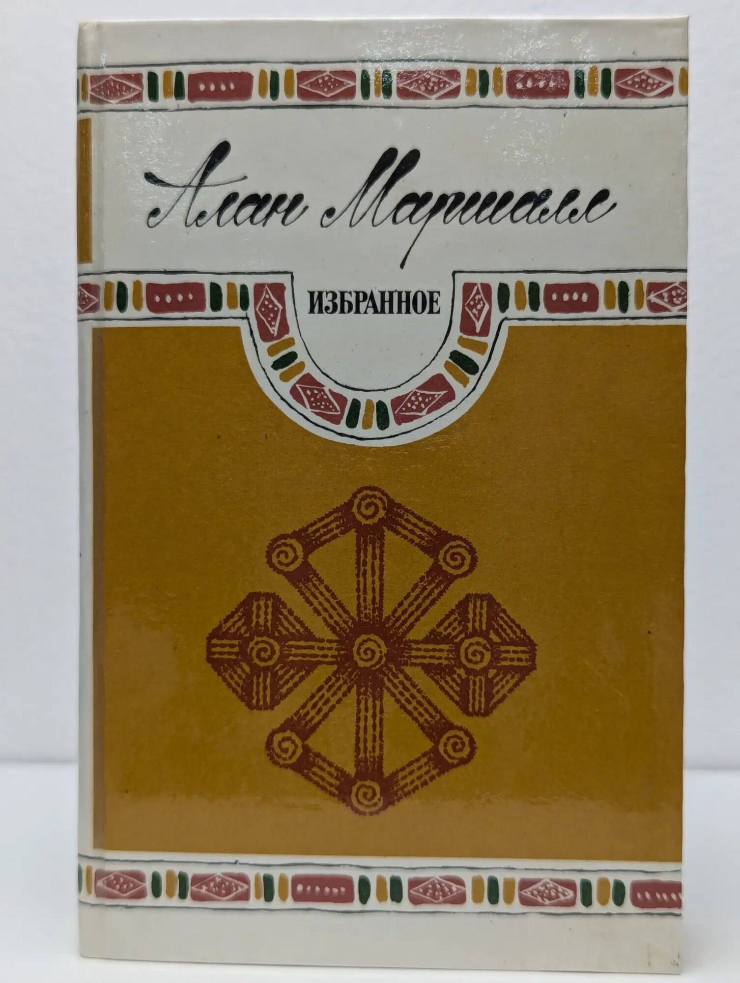 Алан Маршалл. Избранное Маршалл Алан 1986