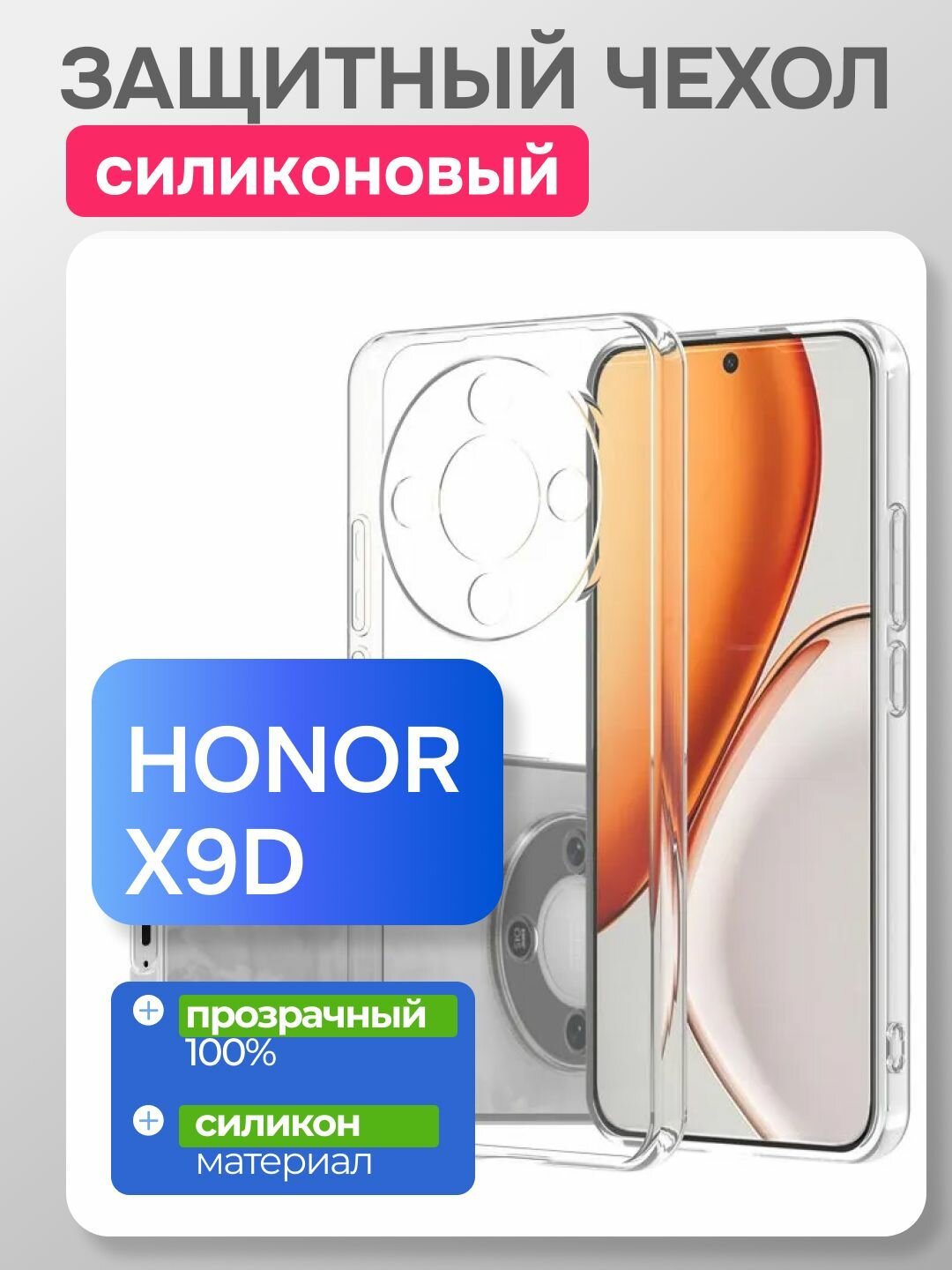 Прозрачный чехол на Honor X9D / Силиконовый