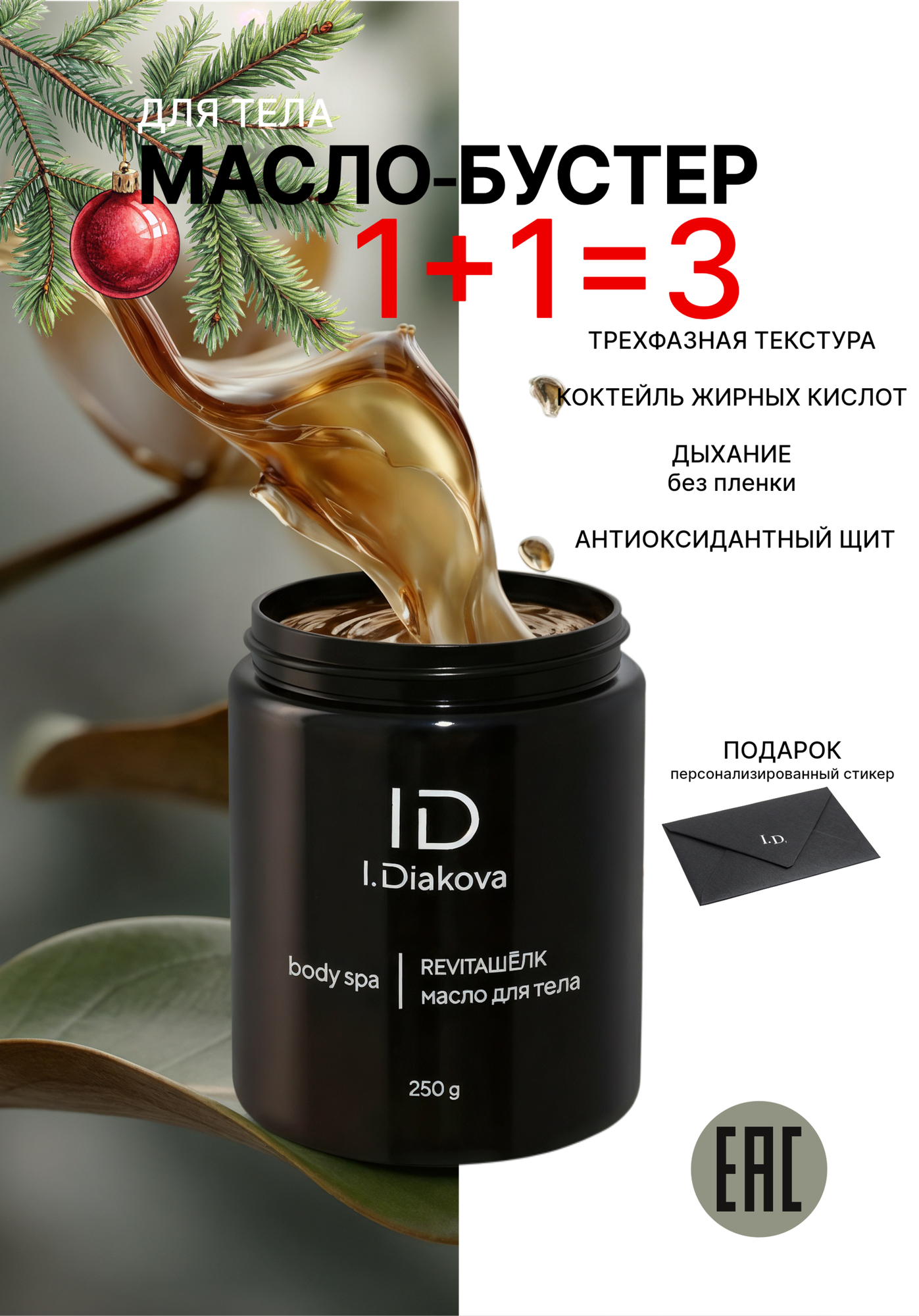 И. Дьякова Масло-бустер для тела- СПА I.Diakova Body SPA 3шт