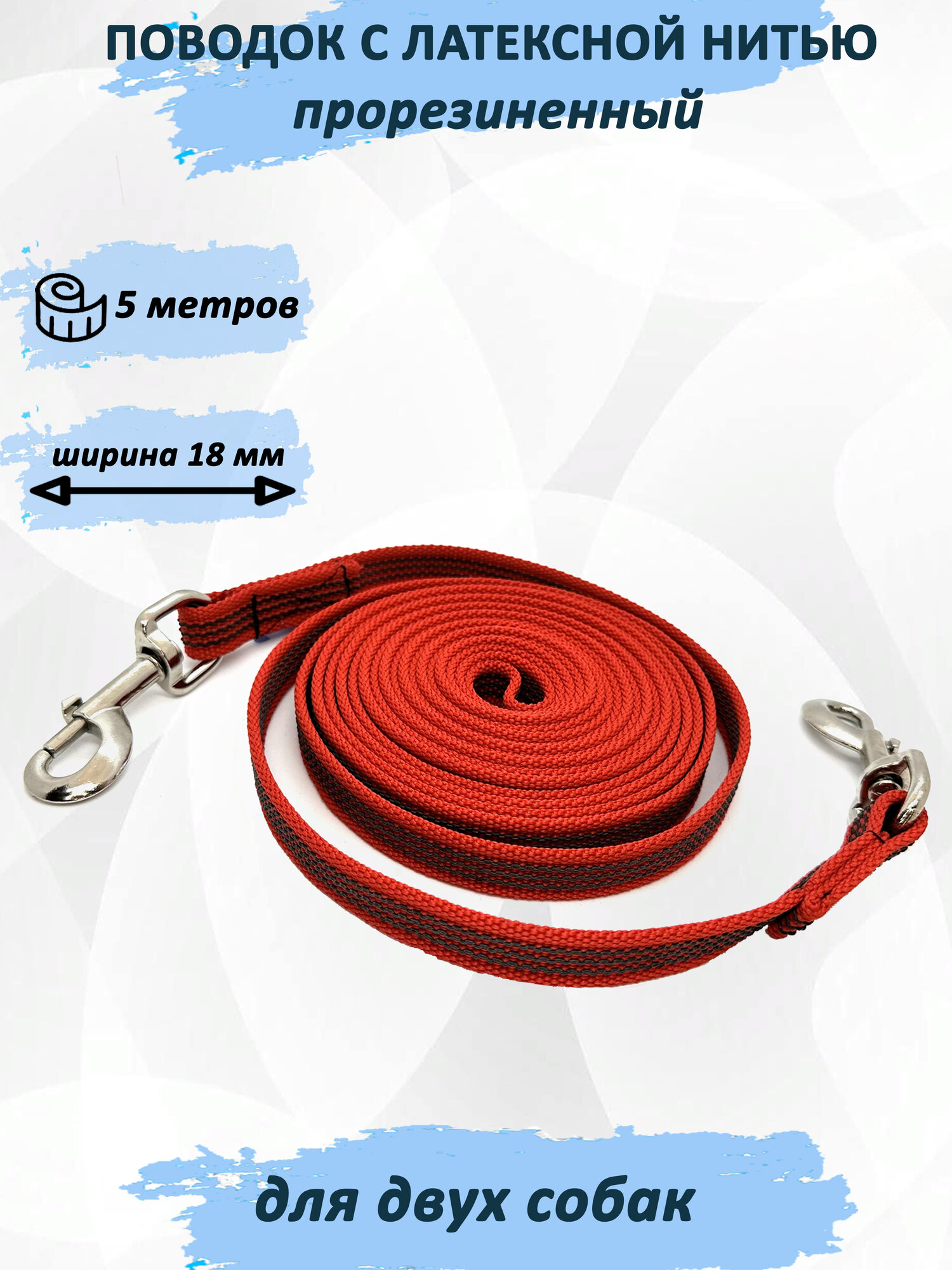 Поводок totemica из стропы с латексной нитью на двух собак. Сворка "King Size". Красный 5 м.