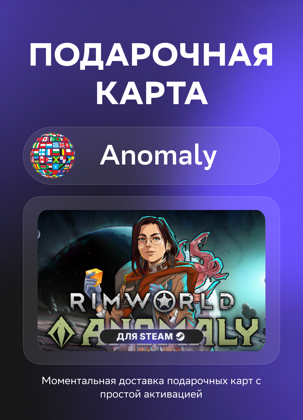 Подарочная карта RimWorld: Anomaly для Steam | НЕ РФ/СНГ | Оригинальный код