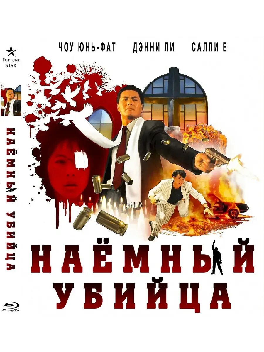 Наёмный убийца (1989) (BD-R) (Blu-Ray)