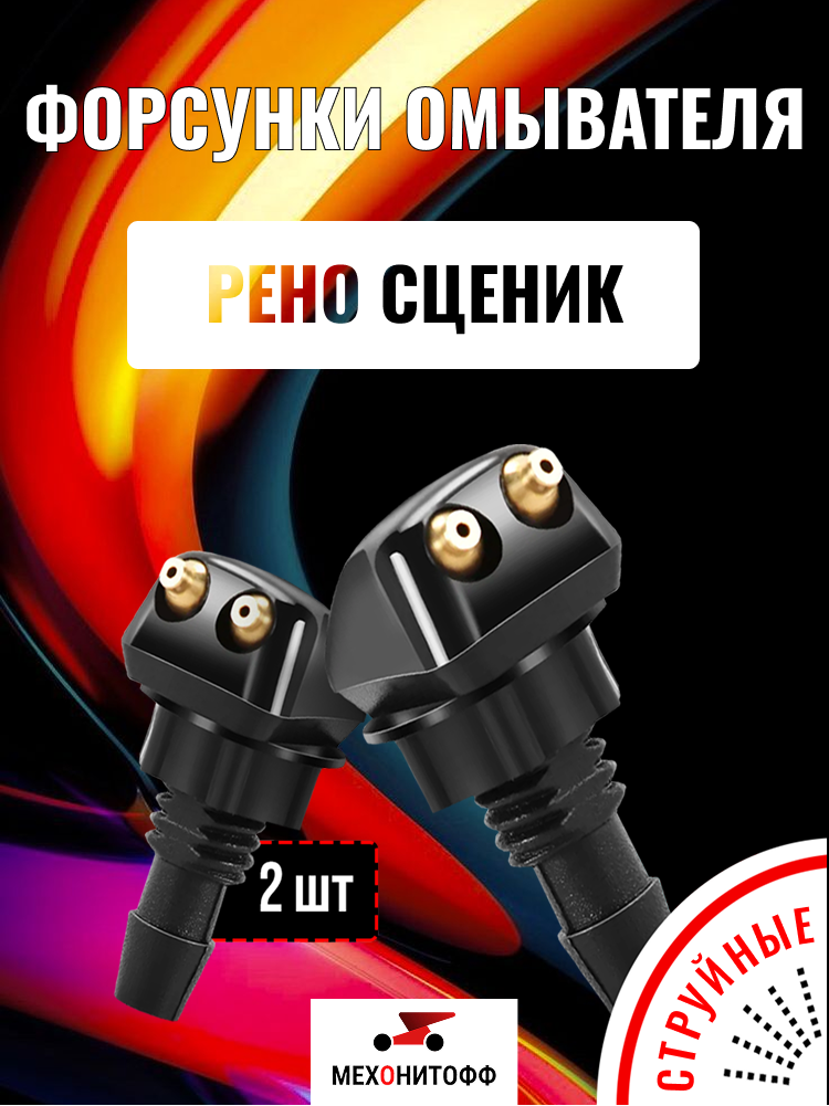 Форсунки Рено Сценик 1, 2 для лобового стекла, жиклеры, 2 шт