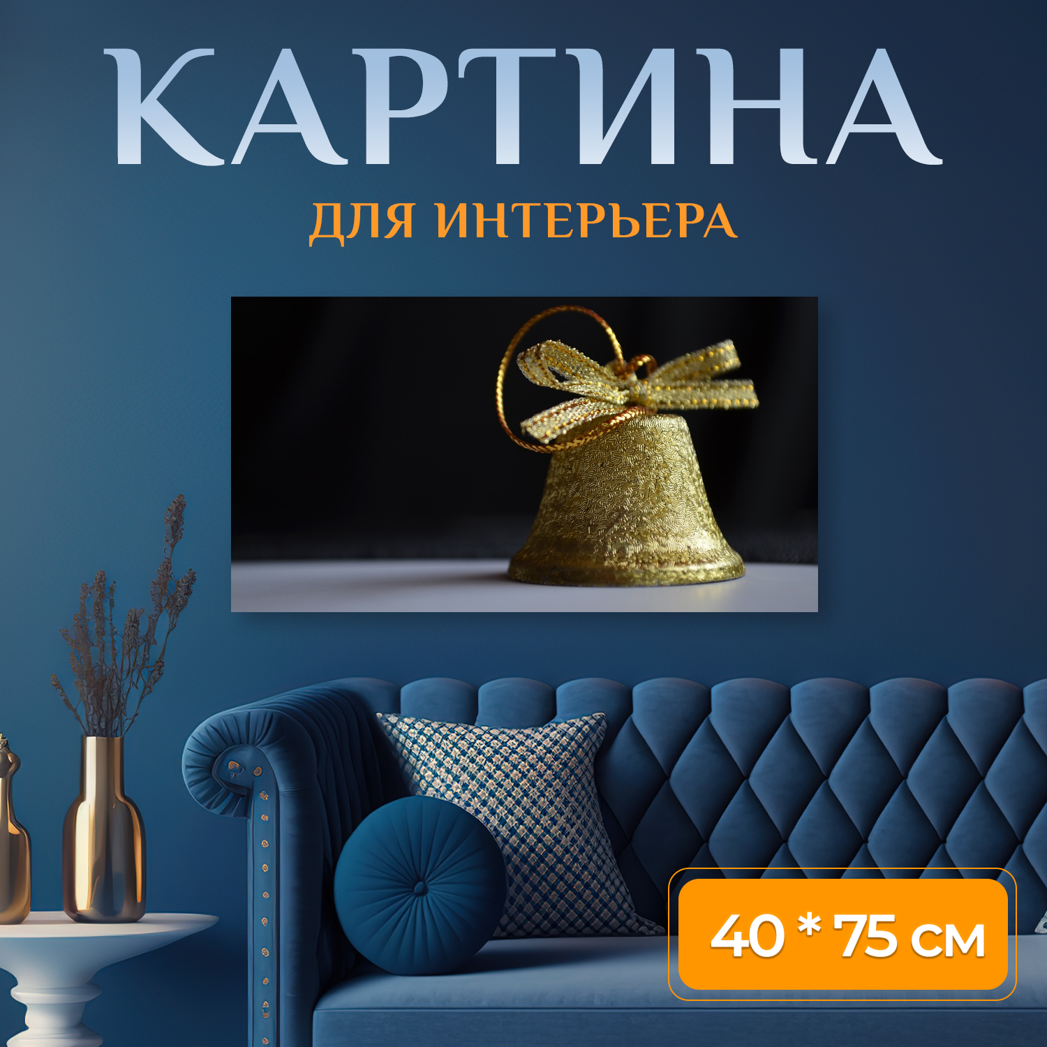 Картина на холсте "Золотой, колокол, орнамент" на подрамнике 75х40 см. для интерьера