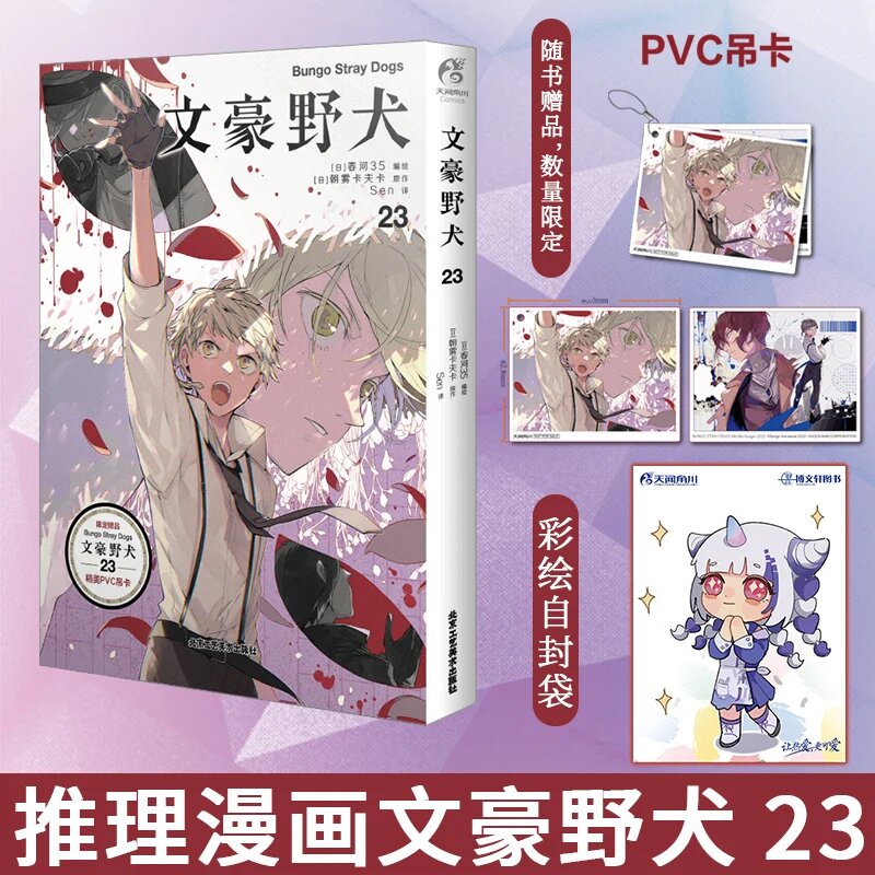 Бродячие псы, манга, том 17-23, Дазай Осаму vol 23