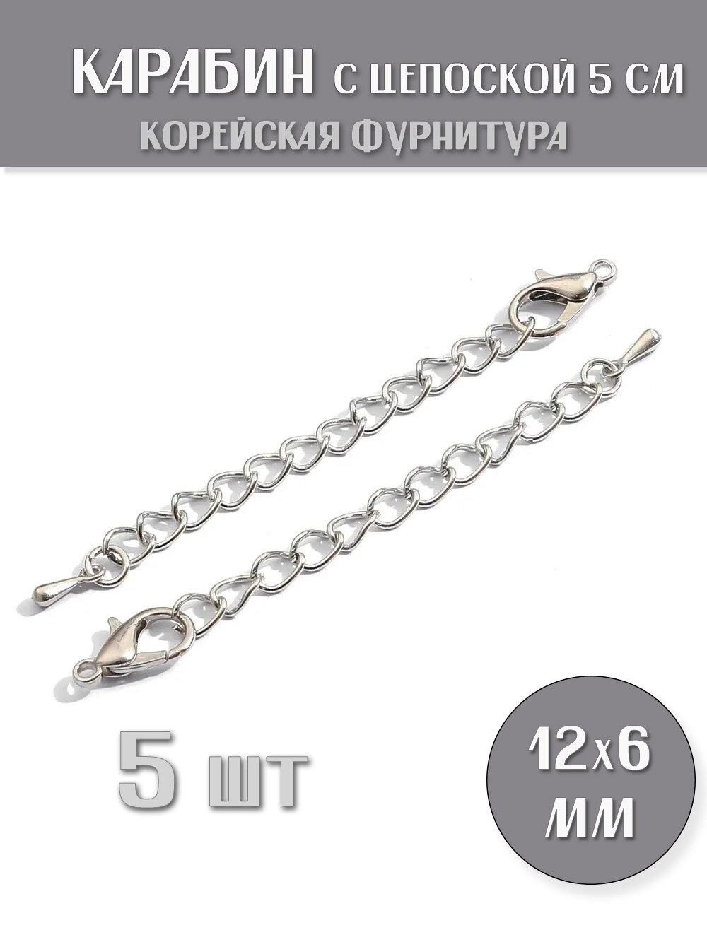 Карабины 12х6 мм с цепочкой 5 см, радированные, цвет: Серый (5 шт)